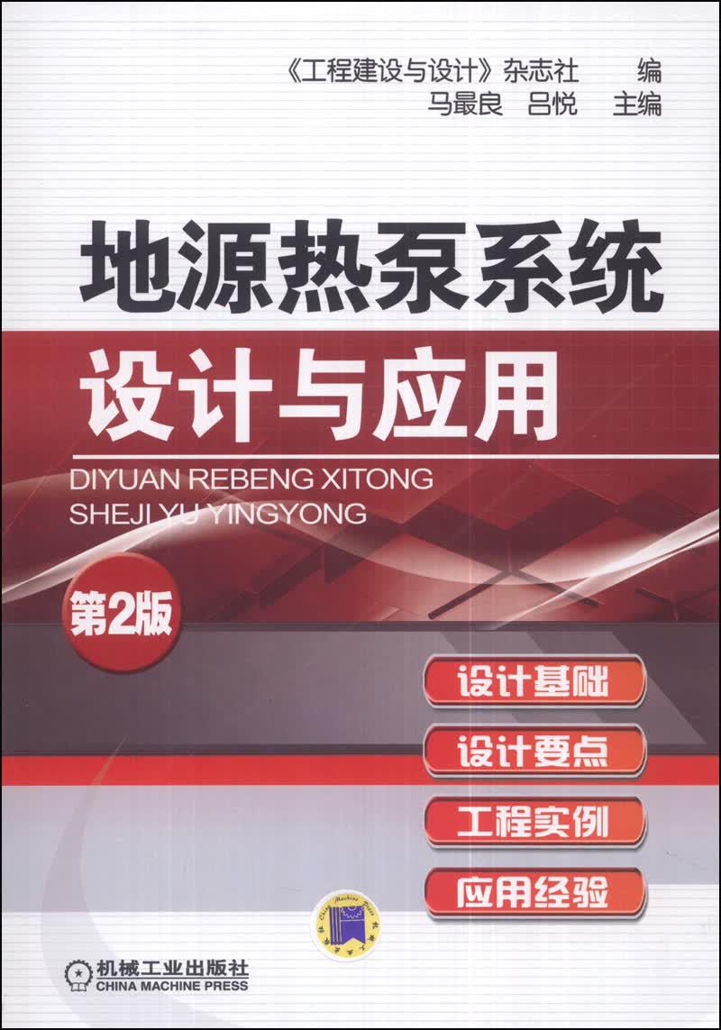 地源热泵系统设计与应用（第2版）