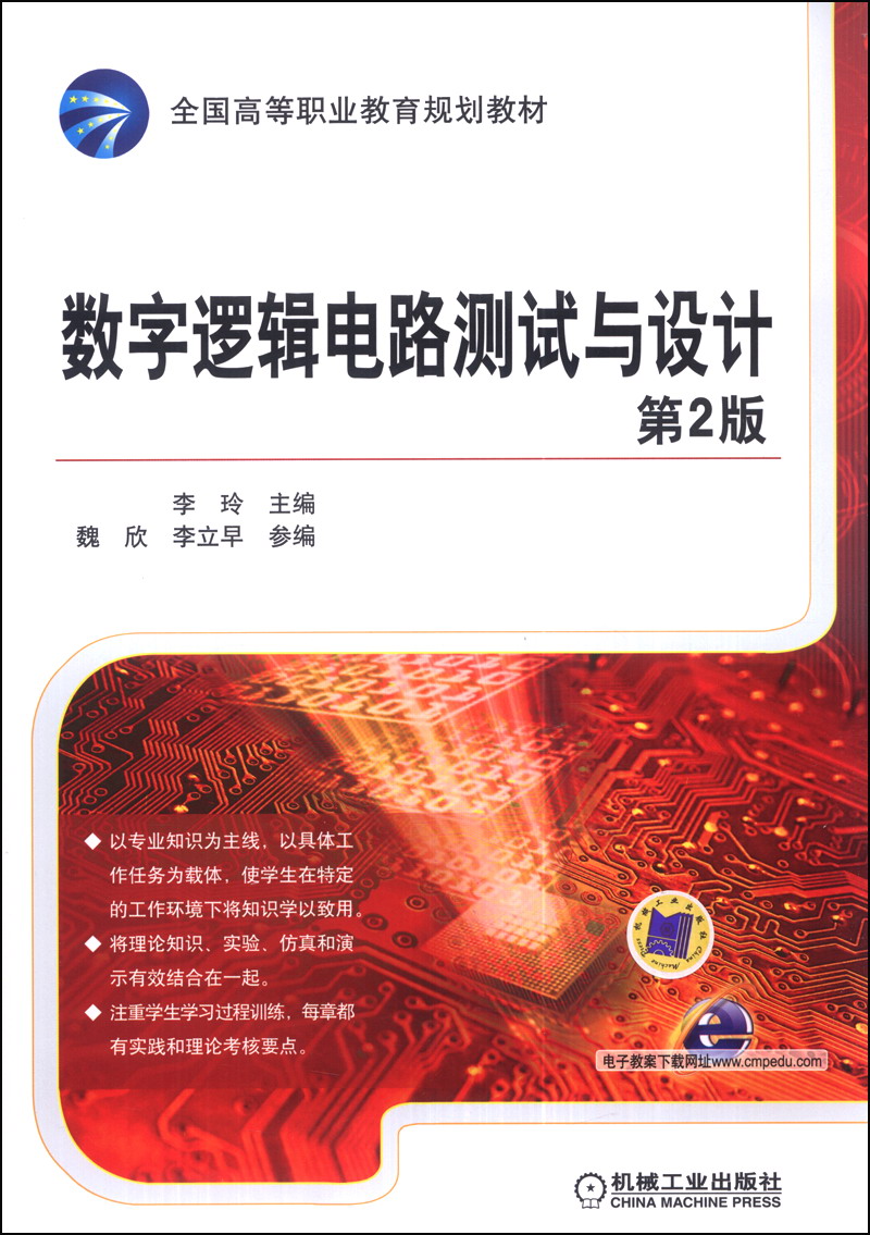 数字逻辑电路测试与设计（第2版）/全国高等职业教育规划教材