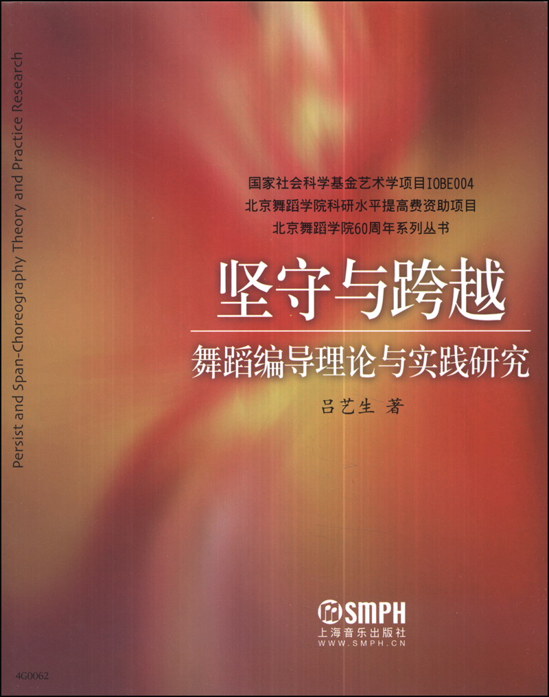 北京舞蹈学院60周年系列丛书·坚守与跨越：舞蹈编导理论与实践研究