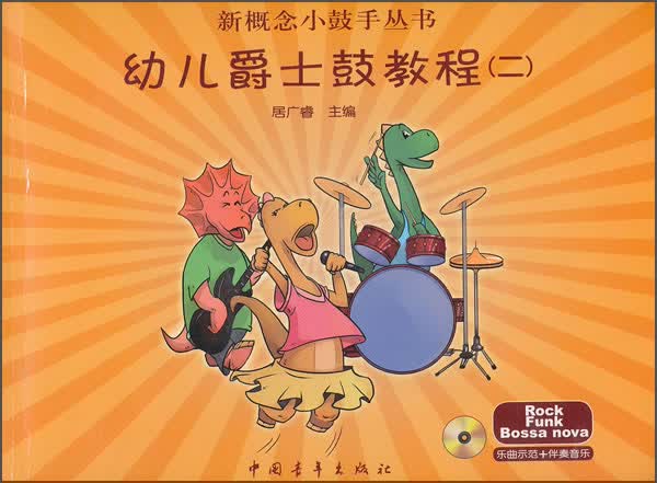 新概念小鼓手丛书：幼儿爵士鼓教程2（附光盘）