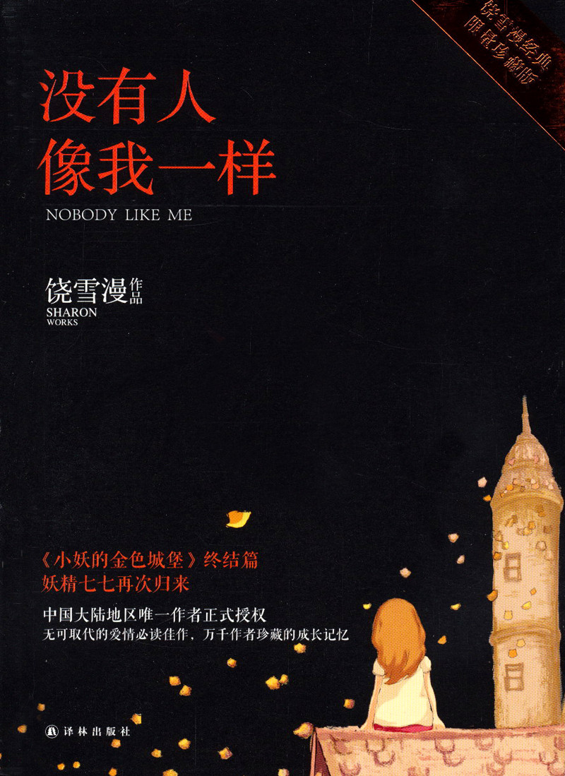 没有人像我一样（饶雪漫经典限量珍藏版）