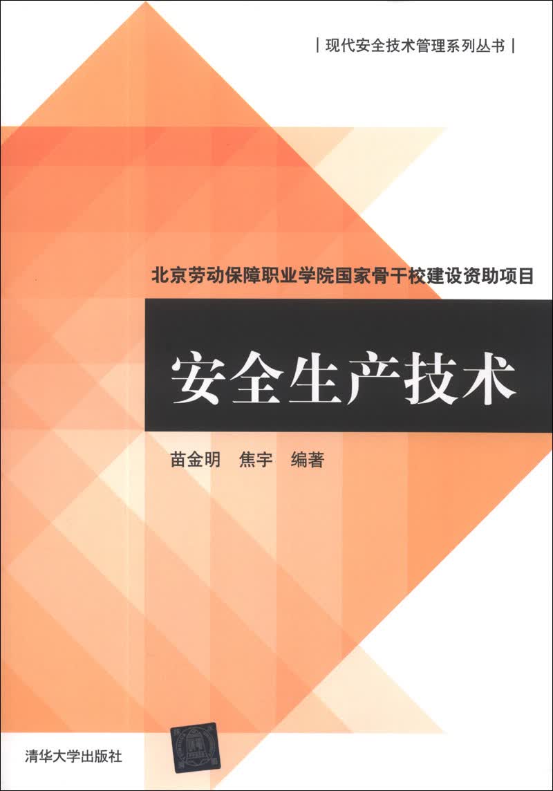 现代安全技术管理系列丛书：安全生产技术