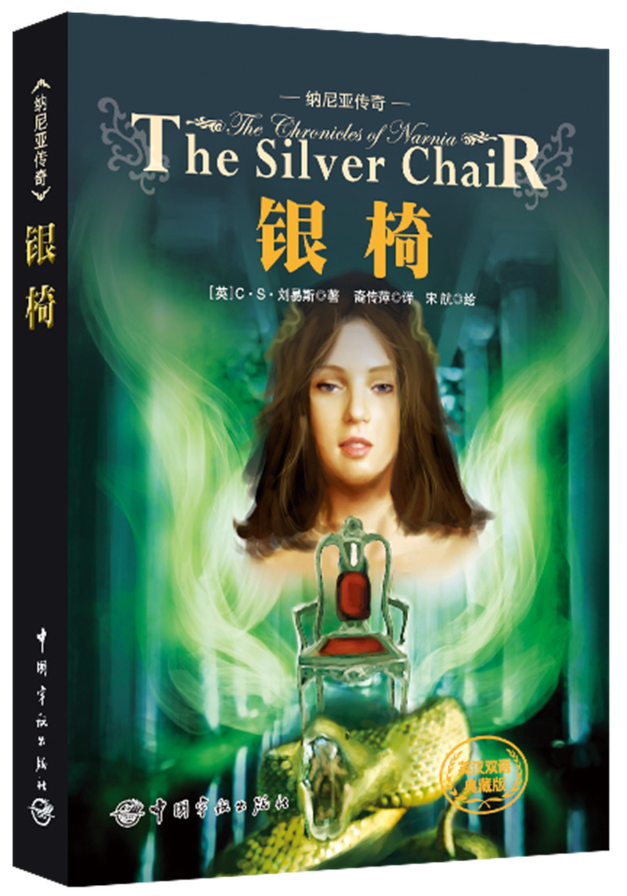 纳尼亚传奇：银椅（英汉双语典藏版）