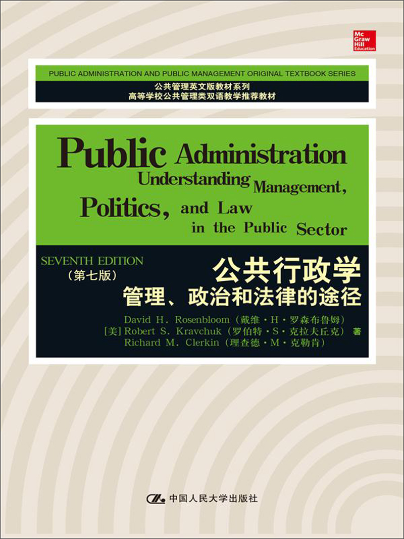 公共行政学：管理、政治和法律的途径（第七版）（公共管理英文版教材系列）