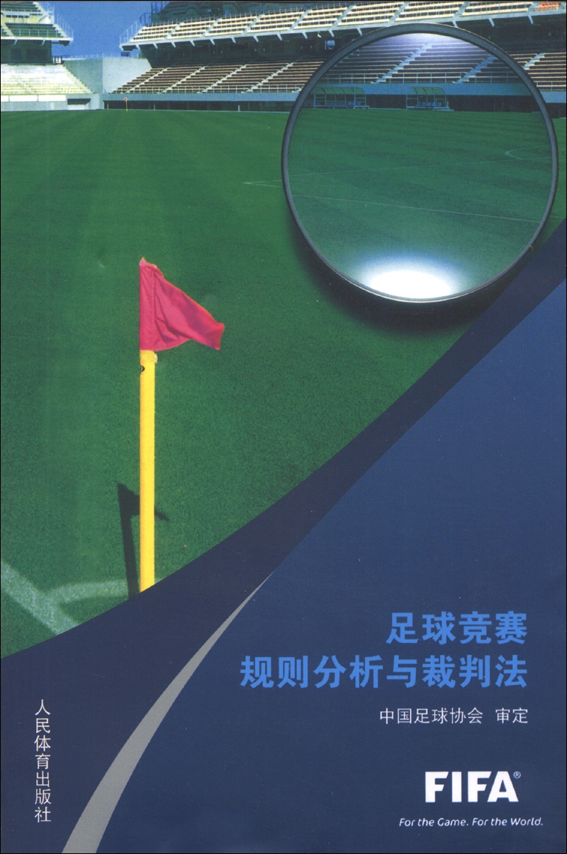 足球竞赛规则分析与裁判法