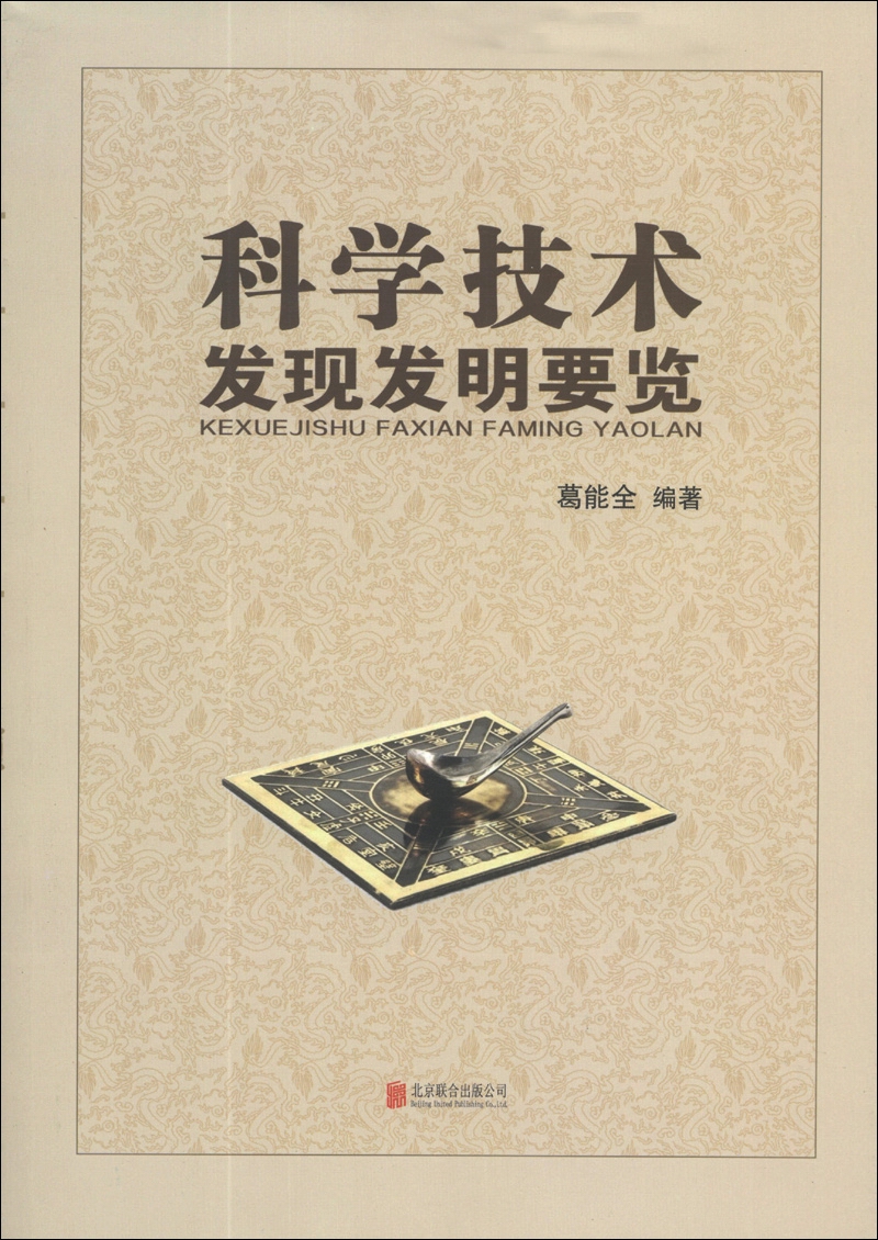 科学技术发现发明要览