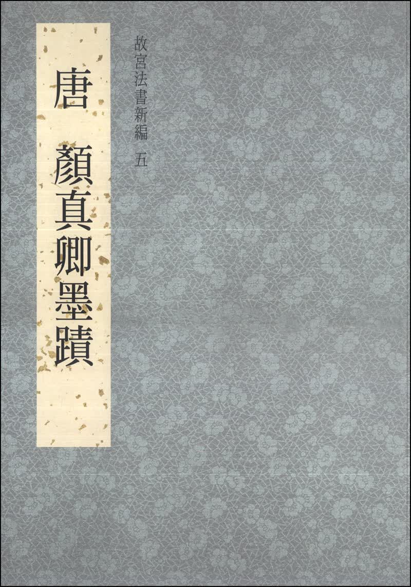 故宮法書新編五：唐顏真卿墨蹟 故宫法书新编五：唐颜真卿墨迹