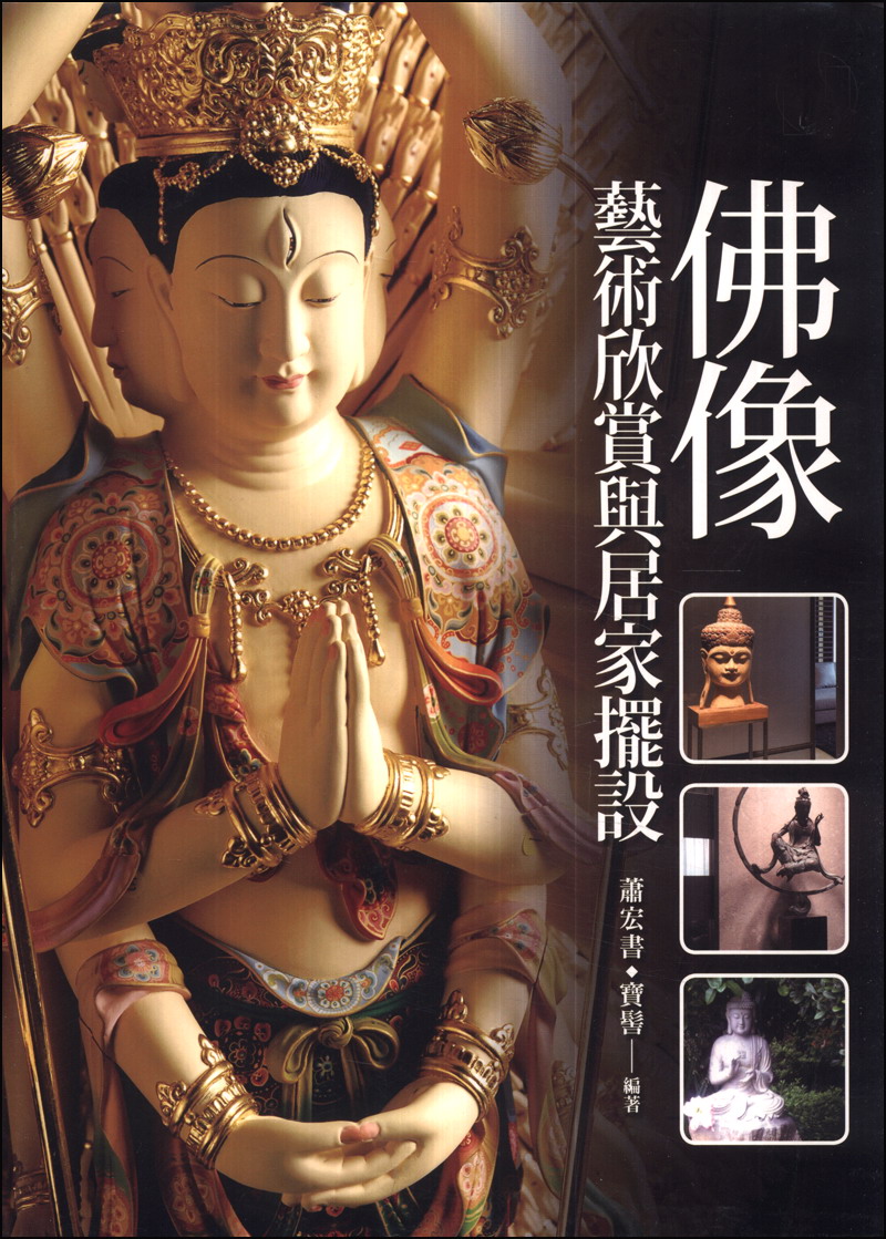 佛像藝術欣賞與居家擺設