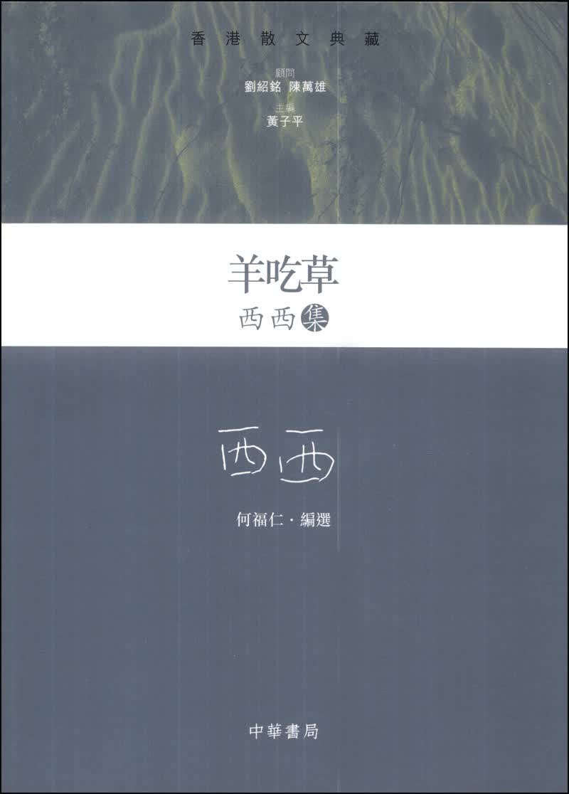 羊吃草─西西集
