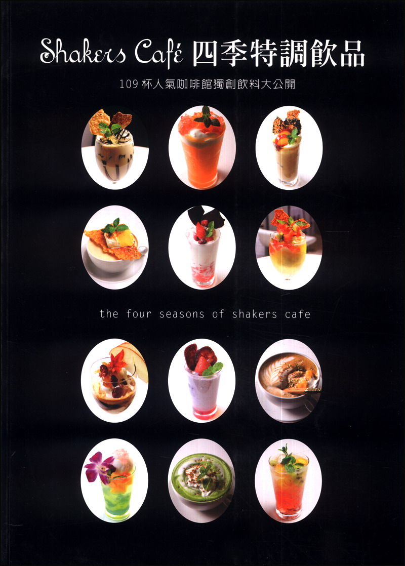 Shakers Cafe四季特調飲品