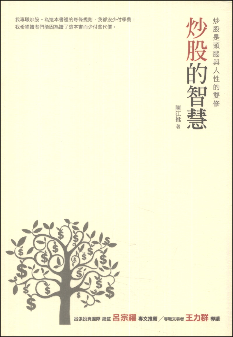 炒股的智慧：炒股是頭腦與人性的雙修