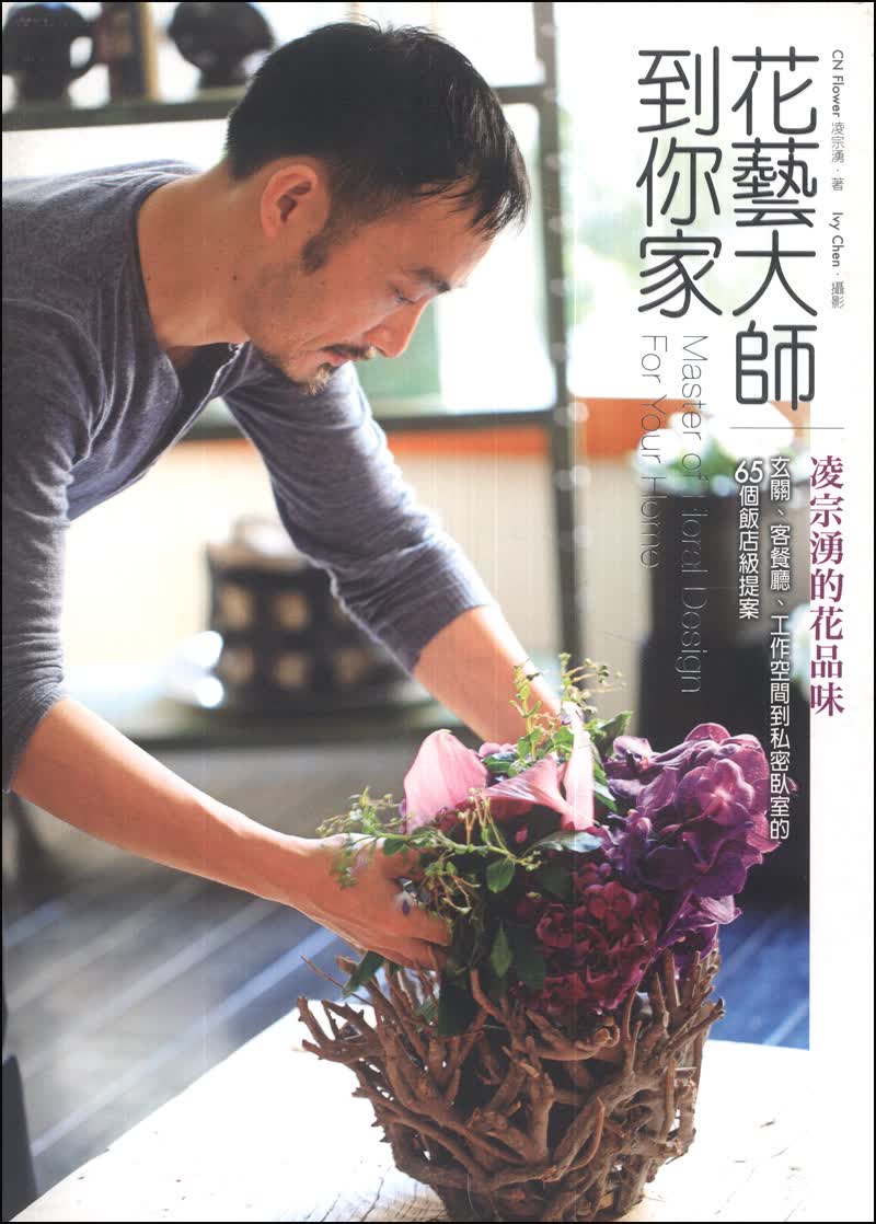 花藝大師到你家：淩宗湧的花品味，玄關、客餐廳、工作空間到私密臥室的65個飯店級提案
