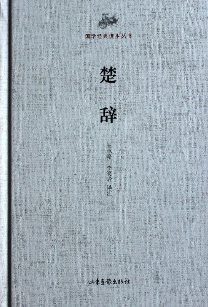 国学经典读本丛书·楚辞