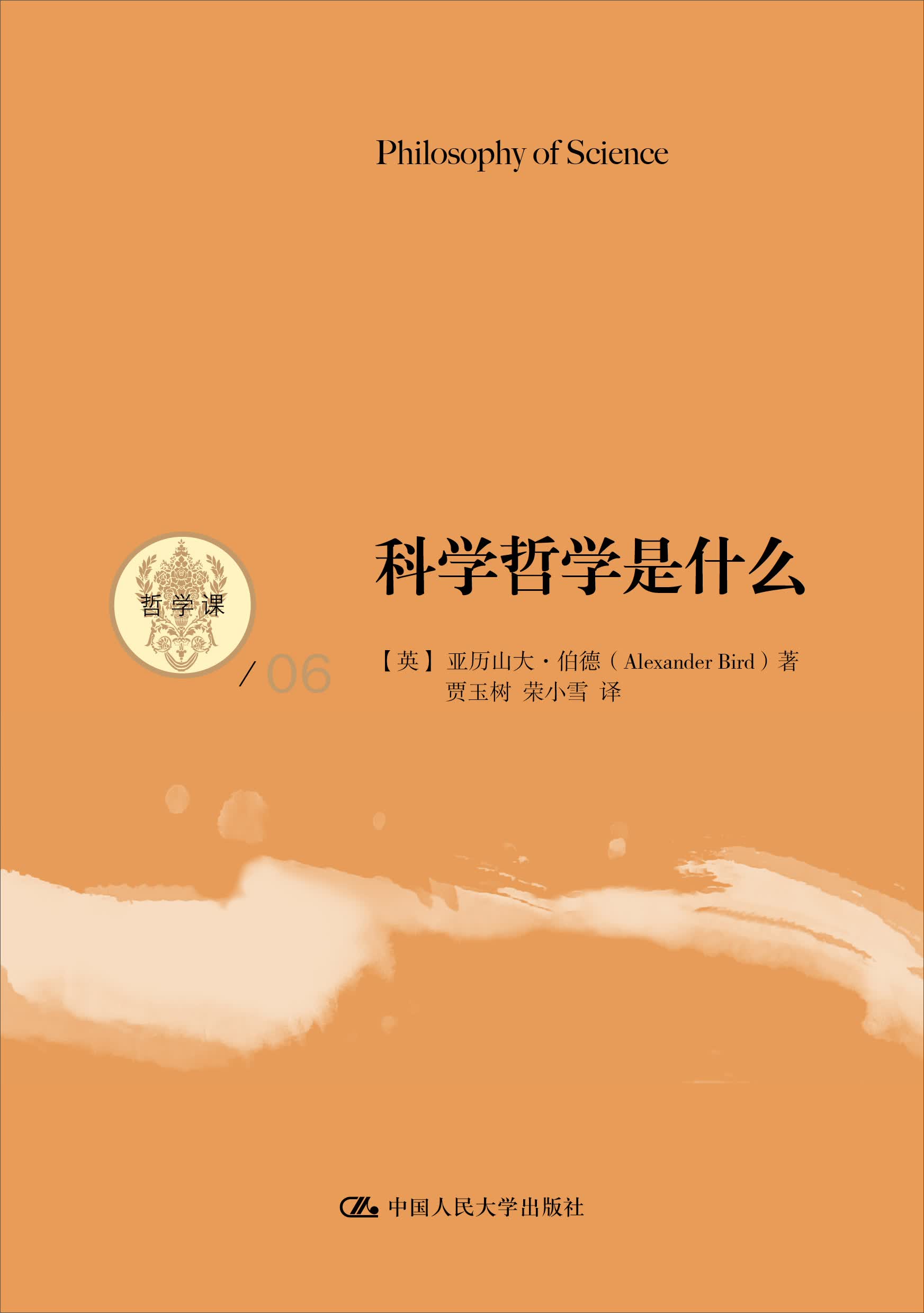 科学哲学是什么（哲学课）