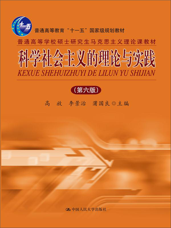 科学社会主义的理论与实践（第6版）/普通高等学校硕士研究生马克思主义理论课教材