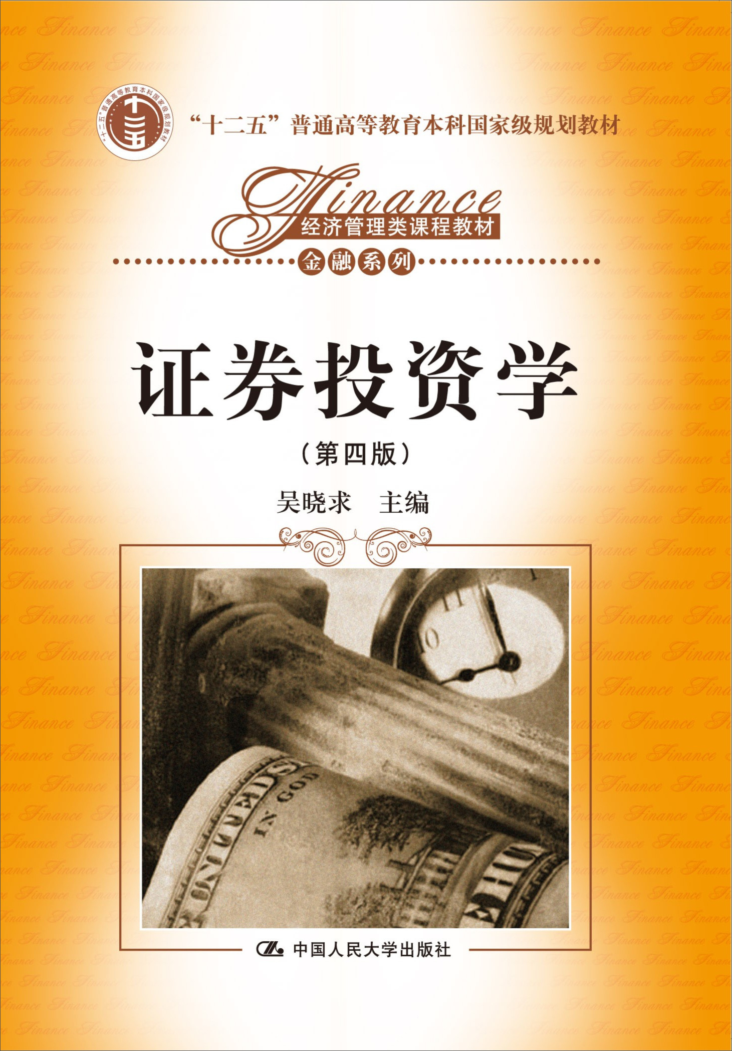 证券投资学（第四版）/“十二五”普通高等教育本科国家级规划教材，经济管理类课程教材·金融系列