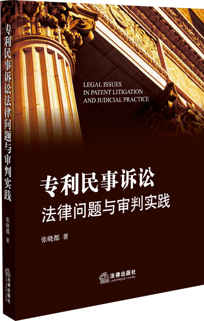 专利民事诉讼法律问题与审判实践