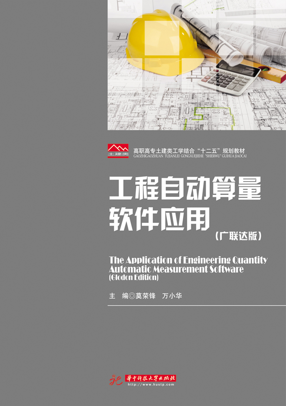 工程自动算量软件应用（广联达版）/高职高专土建类工学结合“十二五”规划教材