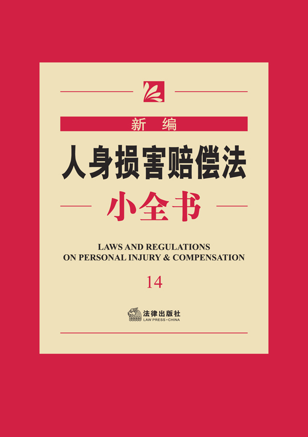 新编人身损害赔偿法小全书