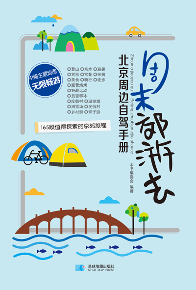 周末郊游去：北京周边自驾手册