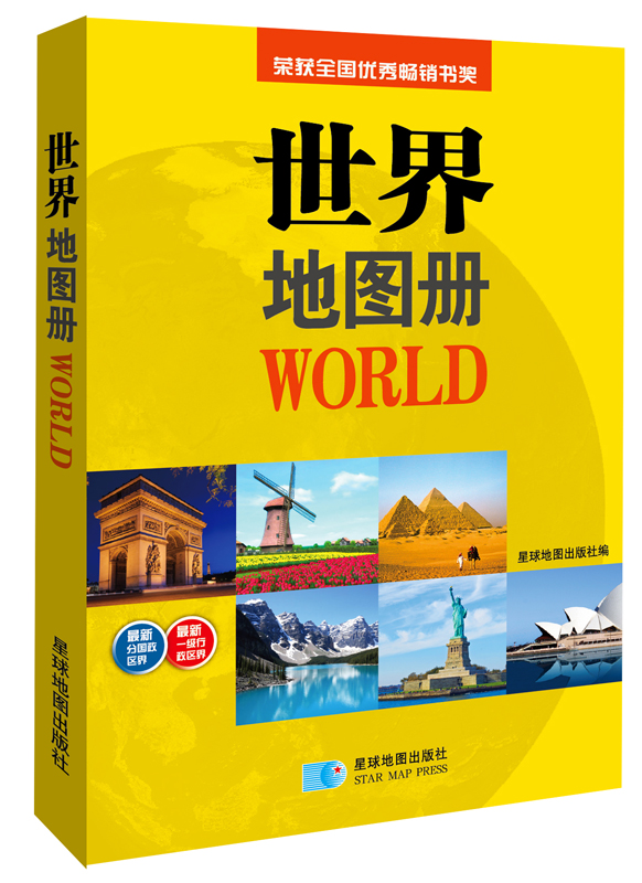 （2014年）世界地图册（精装）