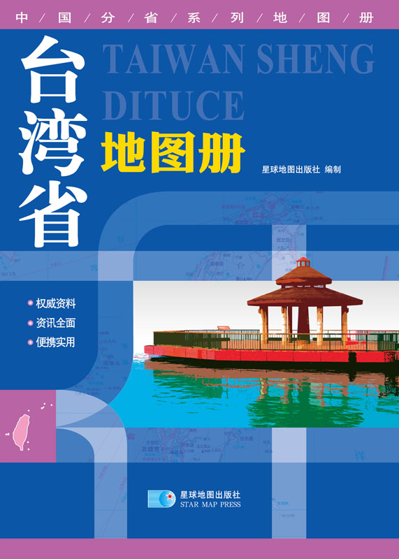 中国分省系列地图册：台湾省地图册
