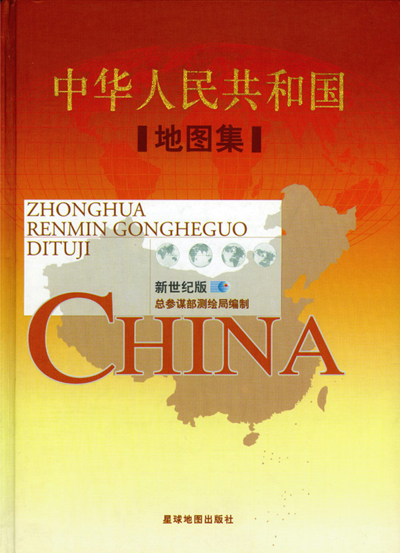 中华人民共和国：地图集（2014年）