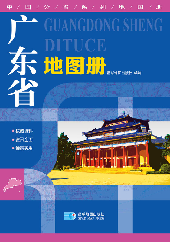 中国分省系列地图册：广东省地图册（2014年）