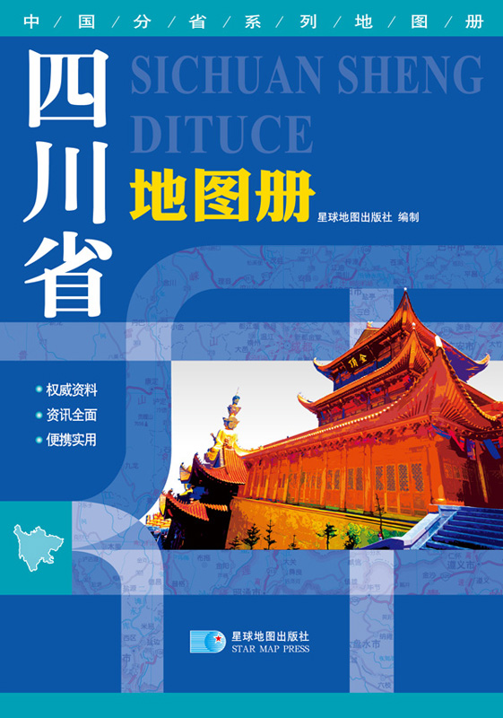 中国分省系列地图册：四川省地图册（2014年）
