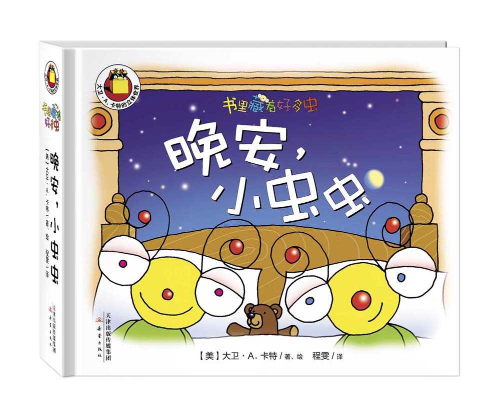 神奇益智立体书：书里藏着好多虫 晚安，小虫虫 尚童童书出品