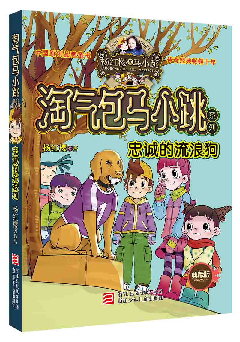 杨红樱淘气包马小跳系列典藏版：忠诚的流浪狗（典藏版）