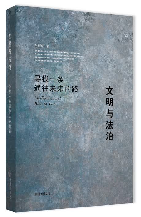 文明与法治：寻找一条通往未来的路