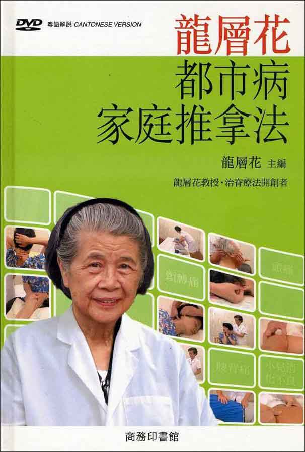 龍層花都市病家庭推拿法（附DVD光碟）