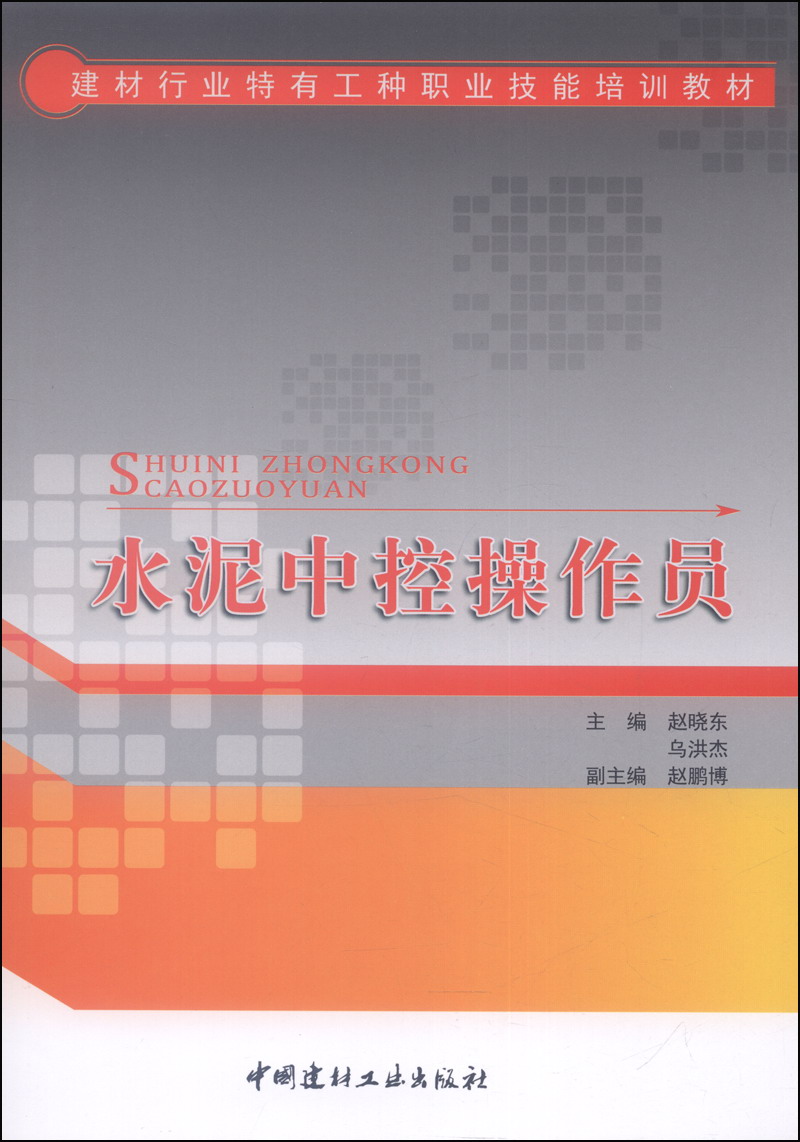 建材行业特有工种职业技能培训教材：水泥中控操作员