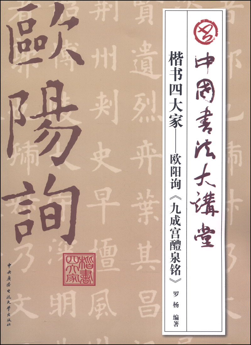中国书法大讲堂·楷书四大家：欧阳询《九成宫醴泉铭》（附DVD光盘2张）