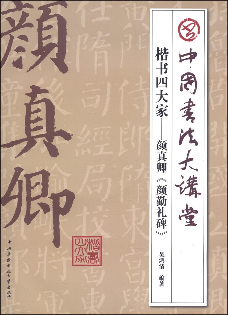 中国书法大讲堂·楷书四大家：颜真卿《颜勤礼碑》（附DVD光盘2张）