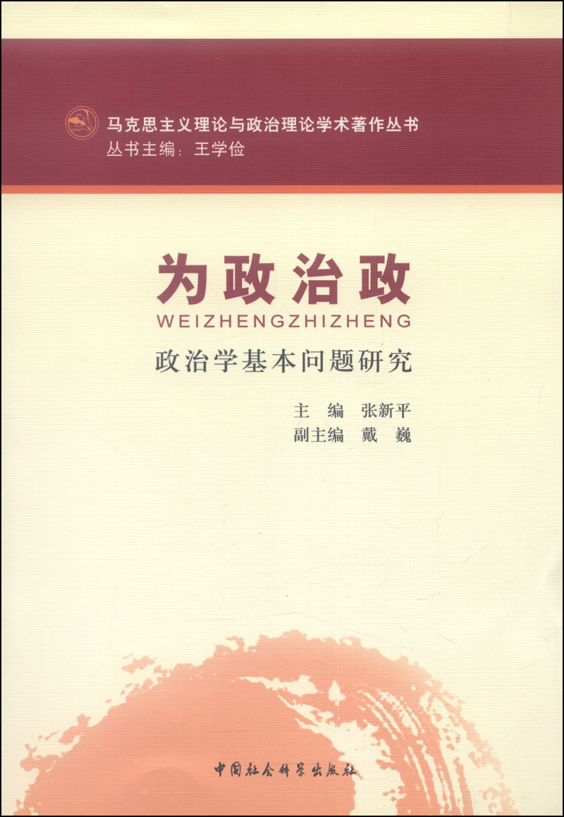 马克思主义理论与政治理论学术著作丛书：为政治政