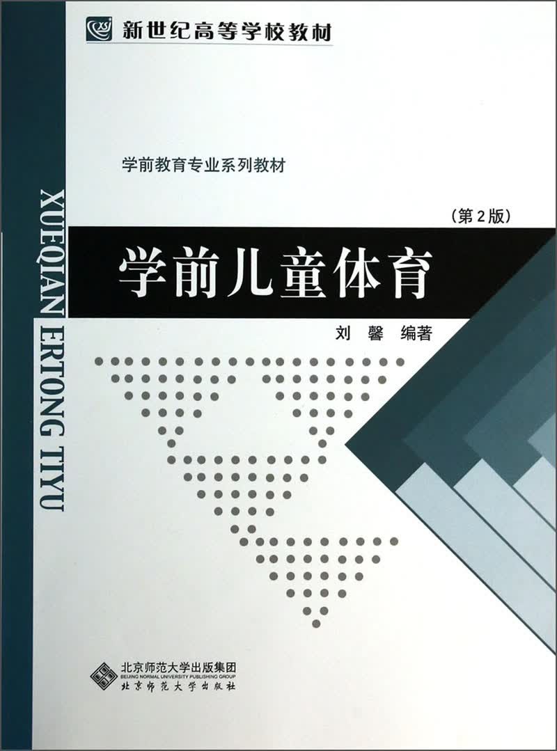 学前儿童体育（第2版）/新世纪高等学校教材·学前教育专业系列教材