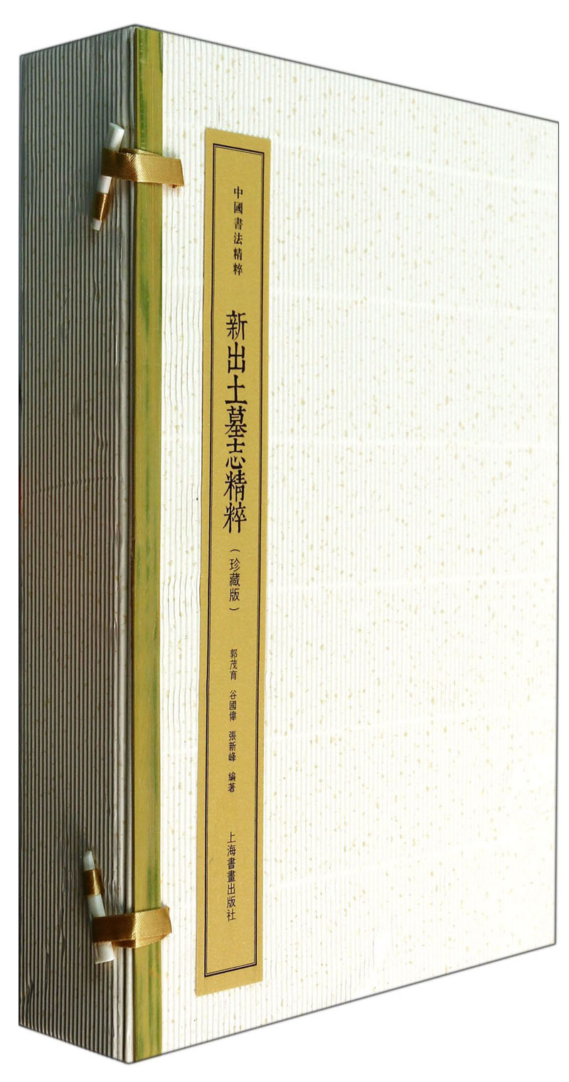 中国书法精粹：新出土墓志精粹（珍藏版共6册）