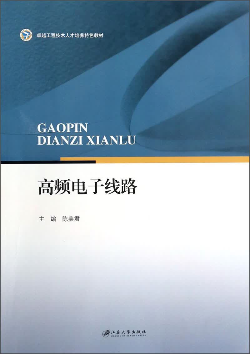 高频电子线路/卓越工程技术人才培养特色教材
