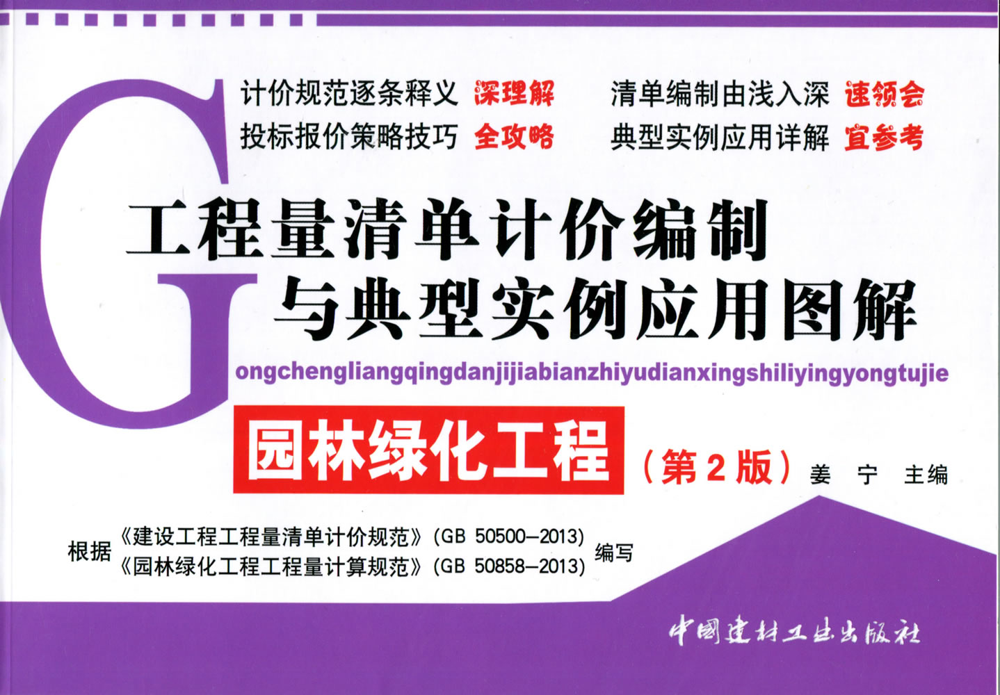 工程量清单计价编制与典型实例应用图解：园林绿化工程（第2版）