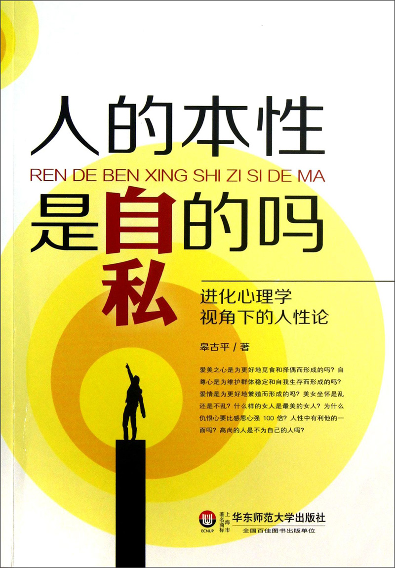 人的本性是自私的吗：进化心理学视角下的人性论
