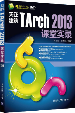 课堂实录：天正建筑TArch 2013课堂实录（附DVD-ROM光盘）