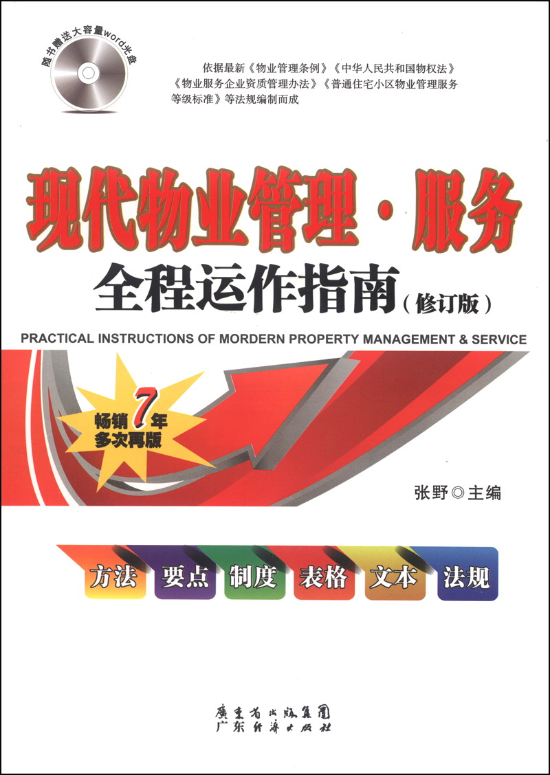现代物业管理·服务全程运作指南  书籍