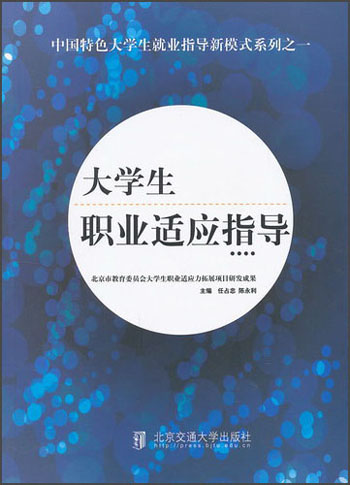 大学生职业适应指导