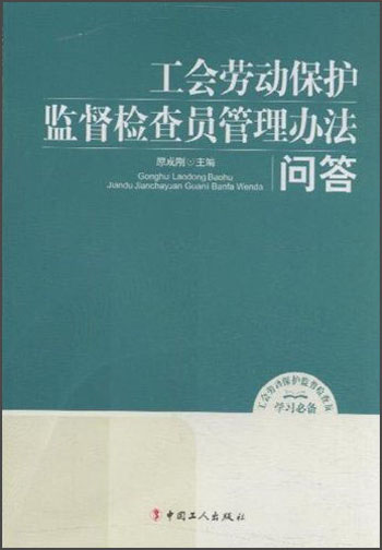 工会劳动保护监督检查员管理办法问答9787500851776