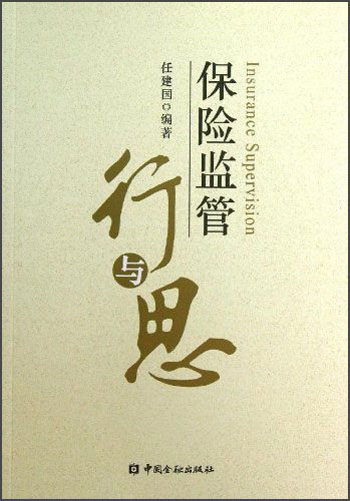保险监管行与思
