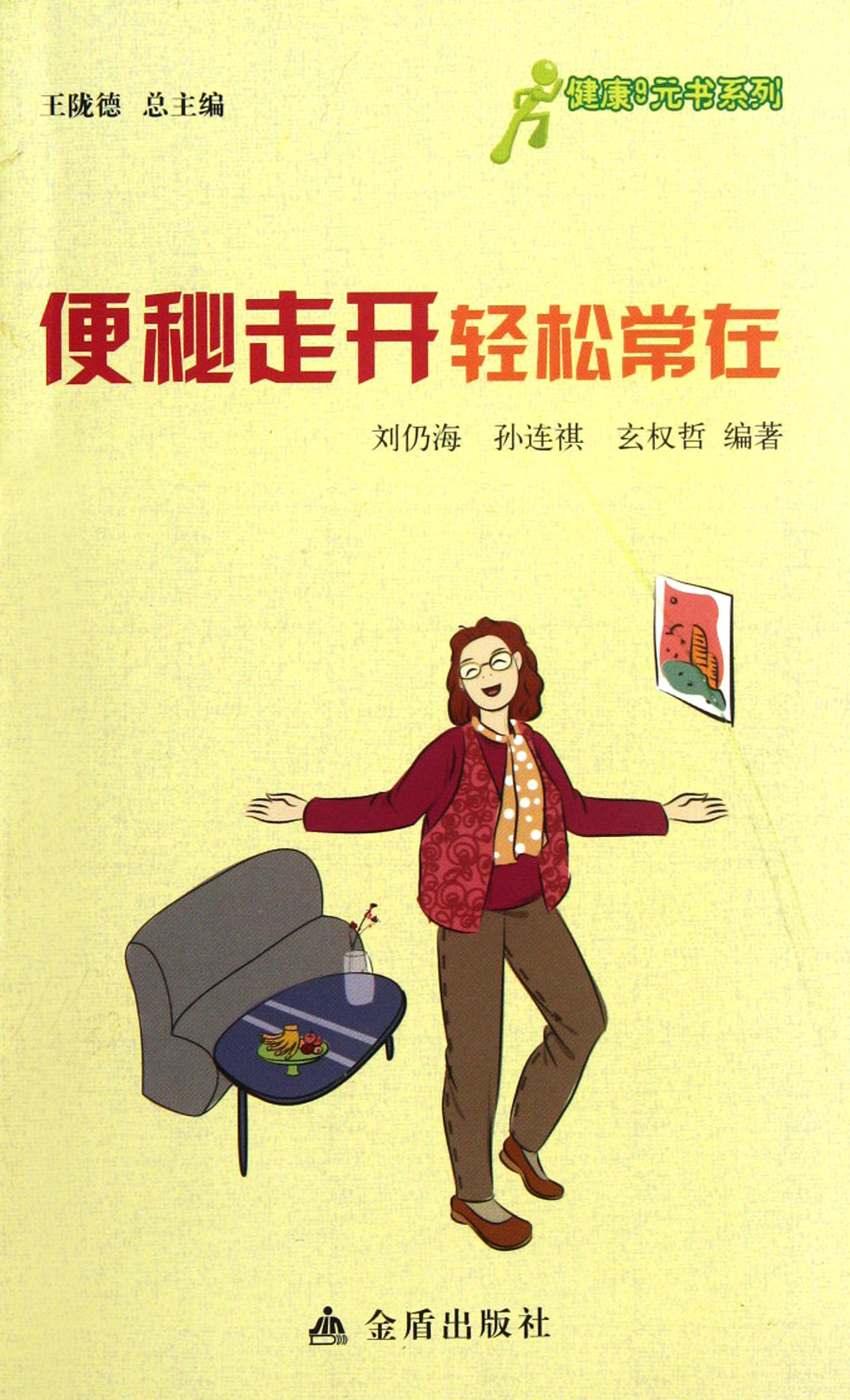 便秘走开轻松常在/健康9元书系列