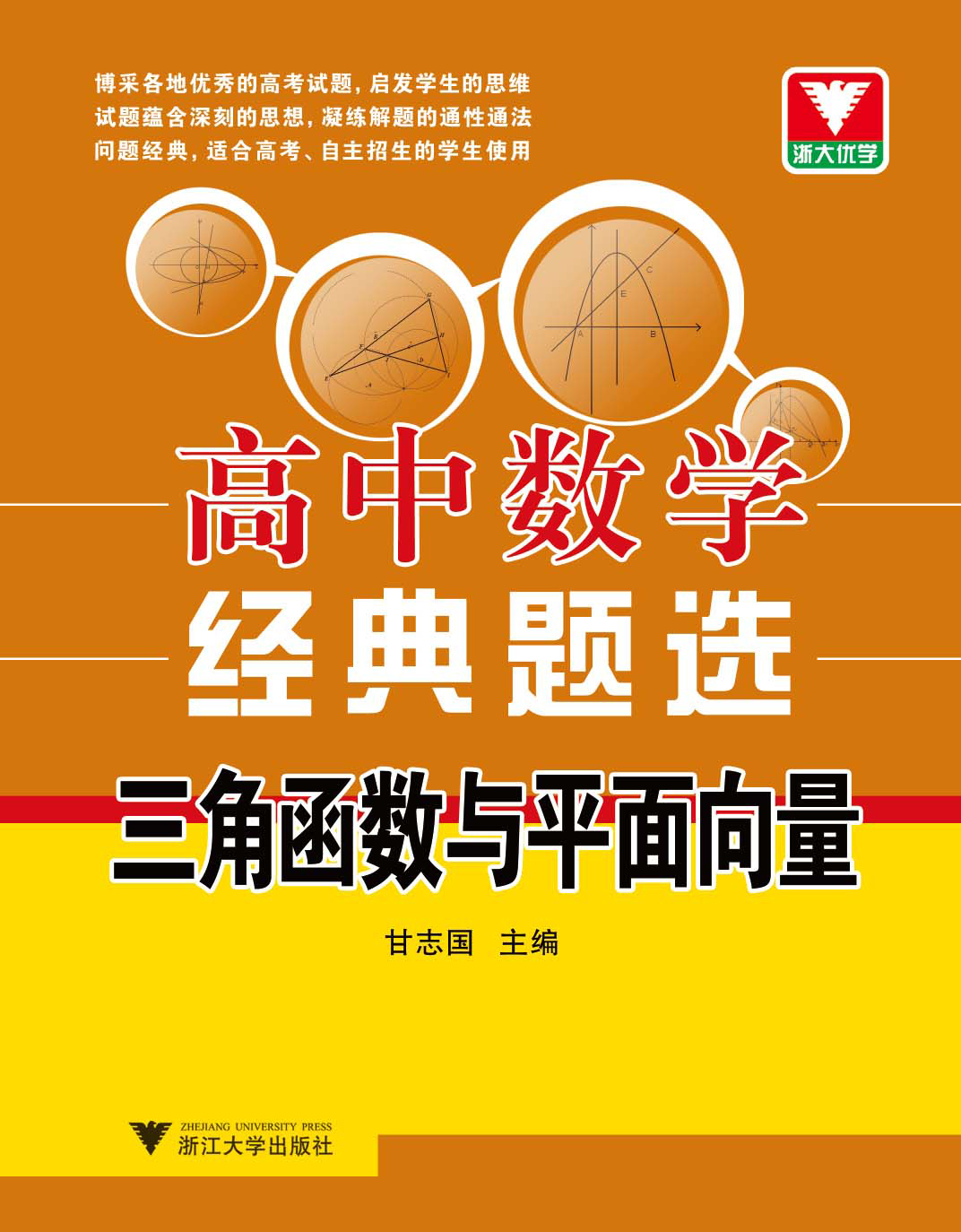 浙大优学·高中数学经典题选：三角函数与平面向量