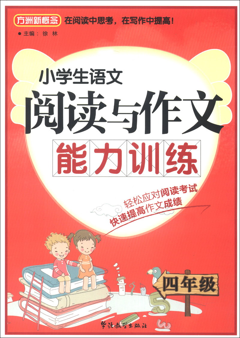 方洲新概念·小学生语文阅读与作文能力训练：4年级
